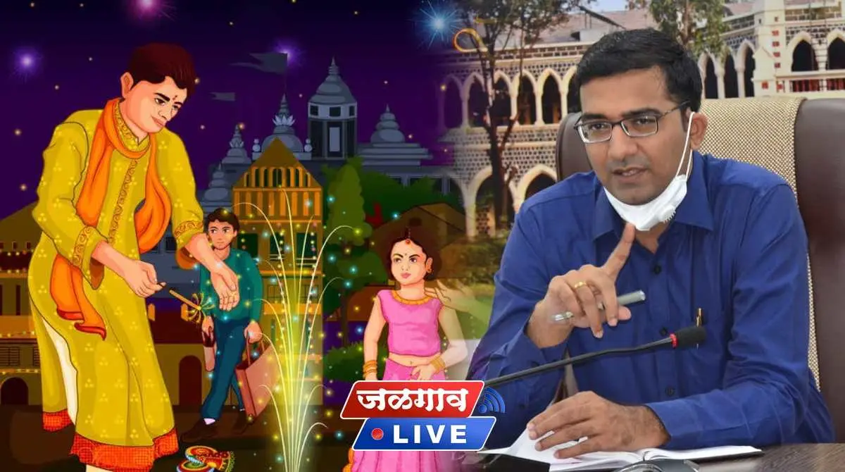 दिवाळी उत्सवासाठी जिल्हाधिका-यांनी जाहीर केल्या मार्गदर्शक सुचना ...