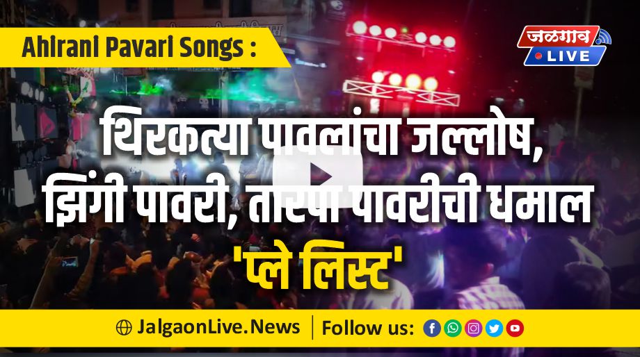Ahirani Pavari Songs : थिरकत्या पावलांचा जल्लोष, झिंगी पावरी, तारपा ...