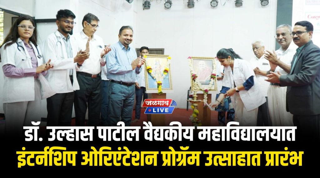 डॉ. उल्हास पाटील वैद्यकीय महाविद्यालयात इंटर्नशिप ओरिएंटेशन प्रोग्रॅम ...